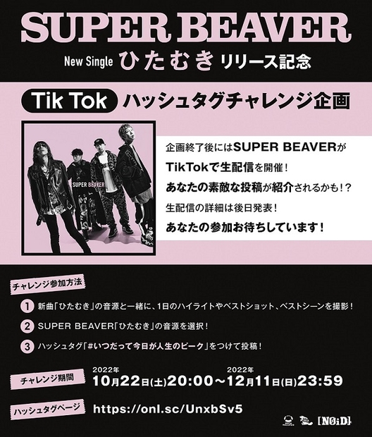 SUPER BEAVER、新曲「ひたむき」リリ ス記念Tik Tokハッシュタグチャレンジ企画スタ ト - ライブドアニュース