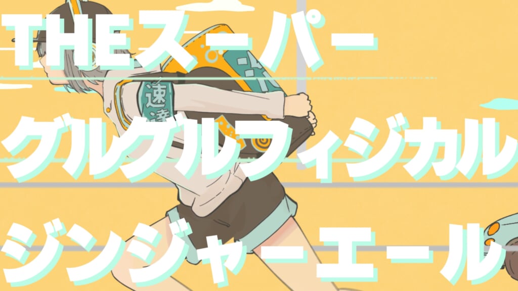 眉村ちあき、新曲「THEスーパーグルグルフィジカルジンジャーエール」MV公開＋アルバム『AMPLAND PLAN』詳細続々 - ライブドアニュース