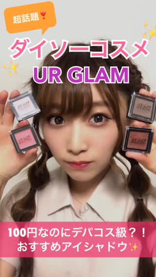 【100均】ダイソーの話題の新作URGLAMがマジですごい！！ (2019年5月4日掲載) - Peachy - ライブドアニュース