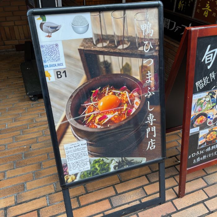 【Gion Duck Rice】京都祇園で見つけた、鴨ひつまぶし専門店 - Peachy - ライブドアニュース