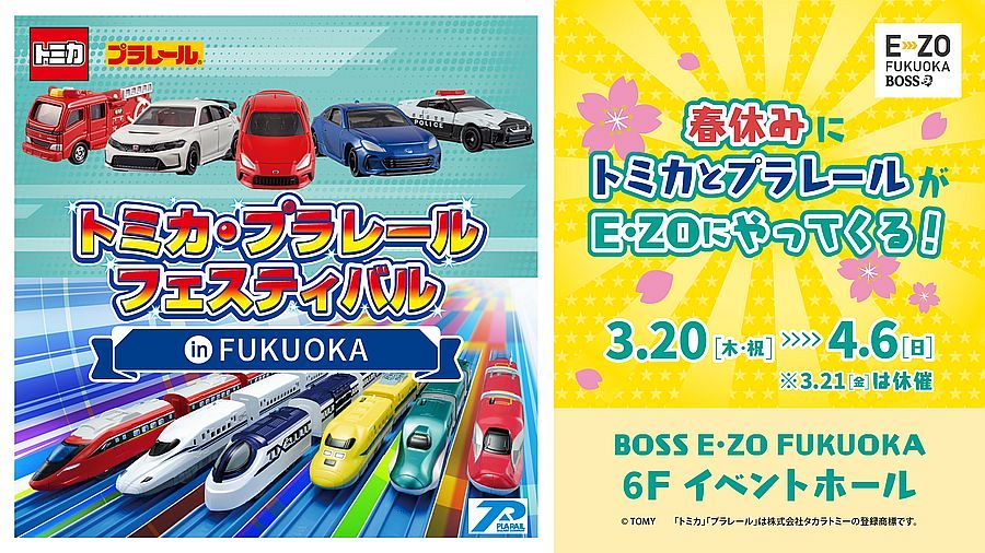 【画像】【プレゼント】「トミカ・プラレールフェスティバル in FUKUOKA ペアチケット」 - ライブドアニュース