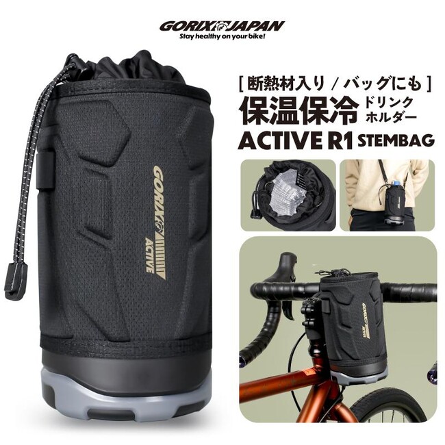 自転車パーツブランド「GORIX」が新商品の、保温保冷ドリンクホルダー(active R1)のXプレゼントキャンペーンを開催!!【～2/10(月)23:59まで】 - ライブドアニュース