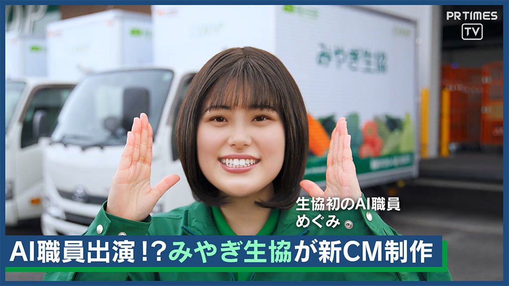 みやぎ生協・コープふくしまのAI職員「めぐみ」がテレビCMデビュー！個人宅配の魅力を発信 宮城・福島で放映 - ライブドアニュース