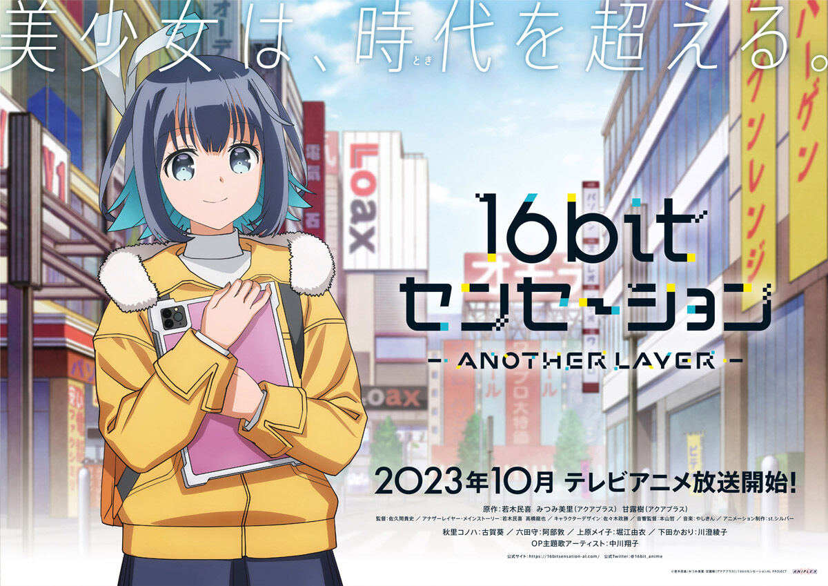 TVアニメ『16bit センセーション ANOTHER LAYER』、メインキャスト情報公開 (2023年8月7日掲載) - ライブドアニュース