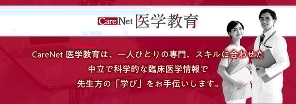 中立的・科学的な臨床医学情報の発信を目的とした医療者向けサイト！ケアネット「CareNet医学教育」 - ライブドアニュース