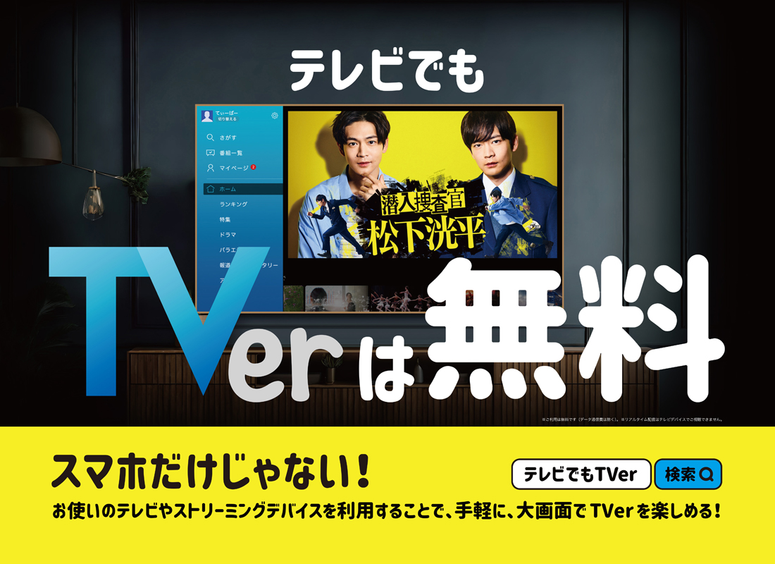 「テレビでもTVer」キャンペーン！全国各地でコネクテッドTVでTVer体験ができるイベントブースを出展 (2024年2月2日掲載) - ライブドアニュース