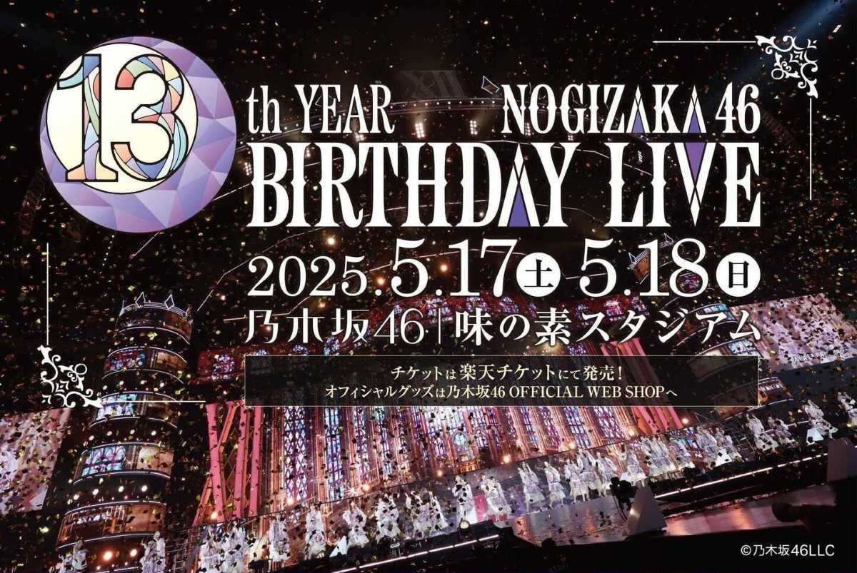 乃木坂46の13th YEAR BIRTHDAY LIVEの開催迫る！ 京王電鉄とのコラボや味スタへのアクセスなど、特急の臨時停車も - ライブドアニュース