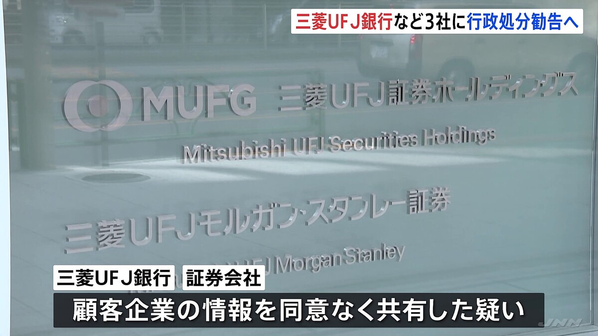 三菱UFJ銀行など3社に対し行政処分勧告を検討 顧客企業の情報を同意なく共有していた疑い 証券取引等監視委員会 - ライブドアニュース