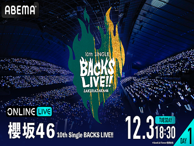 櫻坂46の10thシングルBACKS メンバーによる『10th Single BACKS LIVE!!』を2024年12月3日（火）、4日（水）18時30分より「ABEMA PPV」にて生配信 ...