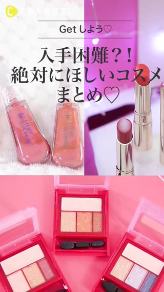 【入手困難？！見つけたらラッキーなコスメたち♩】 (2018年5月16日掲載) - Peachy - ライブドアニュース