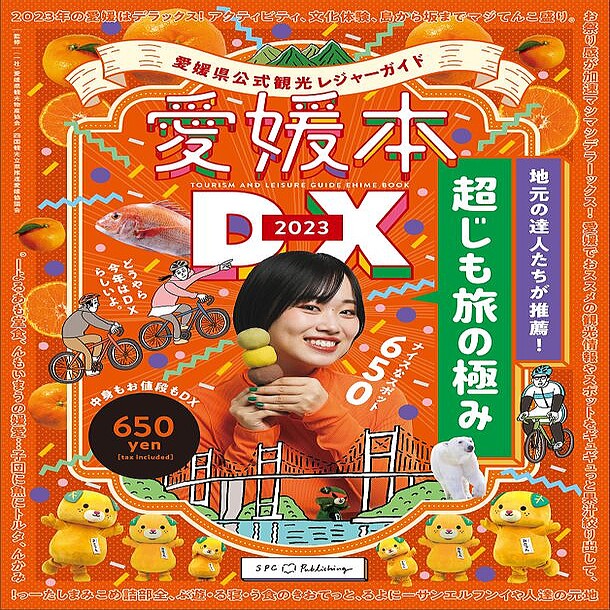 地元インフルエンサーが周遊コースや魅力を紹介！エス・ピー・シー「愛媛本2023 DX」 (2023年1月20日掲載) - ライブドアニュース