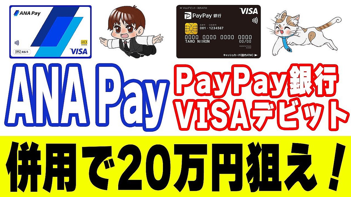 元教師ユーチューバーが語る！ANA PayとPayPay銀行キャンペーンの賢い使い方 - ライブドアニュース