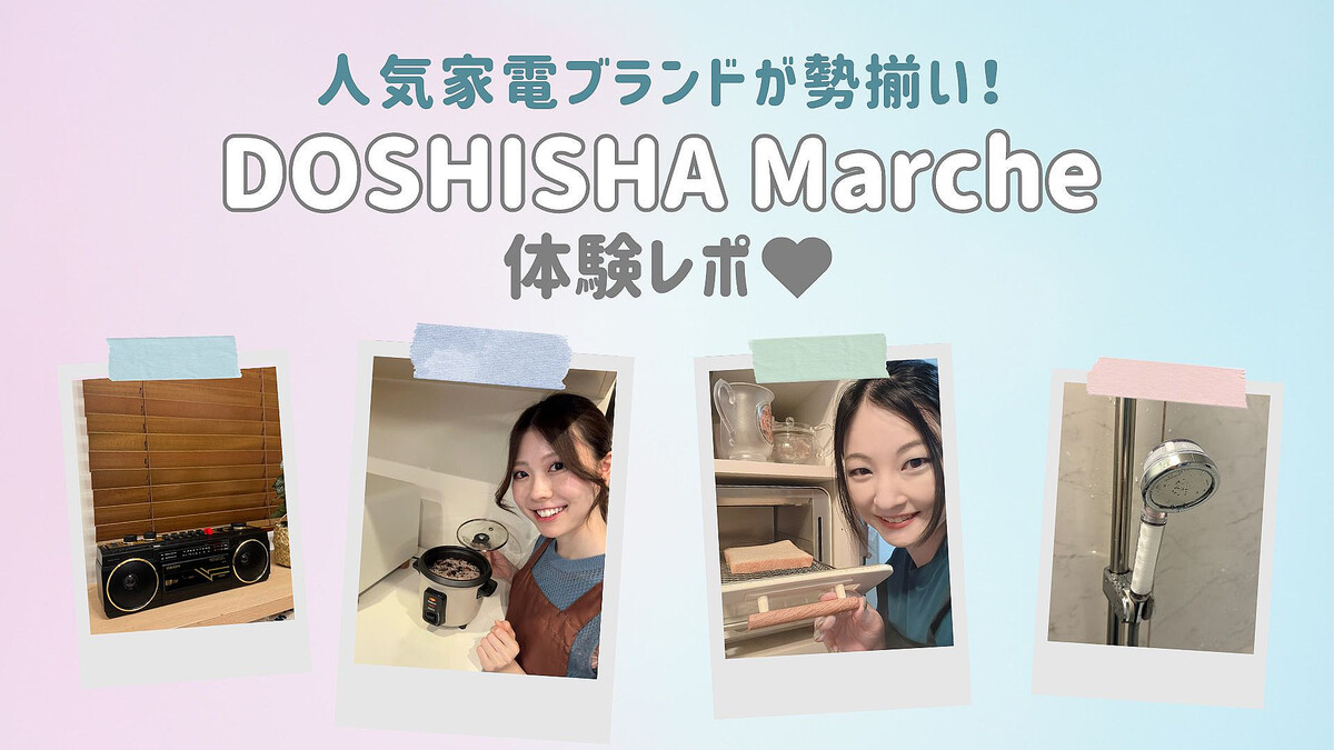 ライバーが魅力をお届け♡ 人気家電が揃うオンラインストア「DOSHISHA Marche」って？ (2025年7月25日掲載) - Peachy - ライブドアニュース
