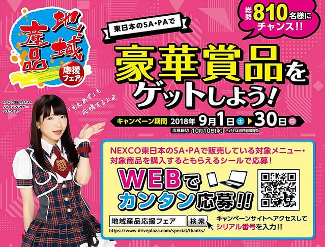 NEXCO東日本のSA・PAメニューを食べて、豪華賞品とゲット！ - ライブドアニュース