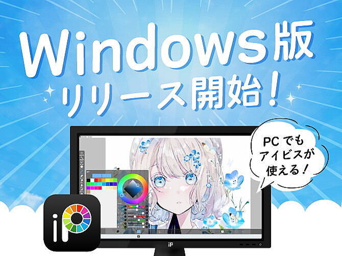 お絵かきアプリ「アイビスペイント（ibisPaint）」にWindows版が登場 (2022年6月30日掲載) - ライブドアニュース