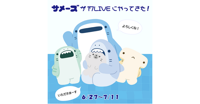 SNSやLINEスタンプで大人気の「サメーズ」と初コラボ！アプリ内イベント「『サメーズ』が17LIVEにやってきた！」を本日より開催 (2025年6月27日掲載) - ライブドアニュース