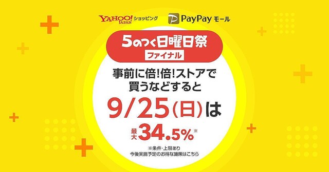 最大34.5%還元! Yahoo!ショッピングとPayPayモールで「5のつく日曜日祭」開催 - ライブドアニュース