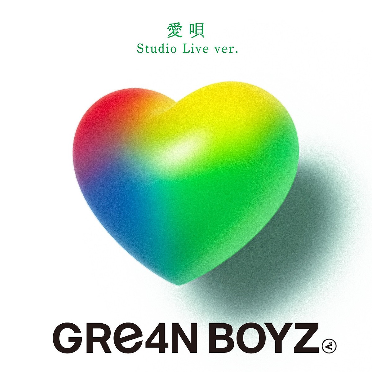 GRe4N BOYZ、GReeeeN時代の名曲「愛唄」を歌ったスタジオライブ音源の配信リリース決定 - ライブドアニュース