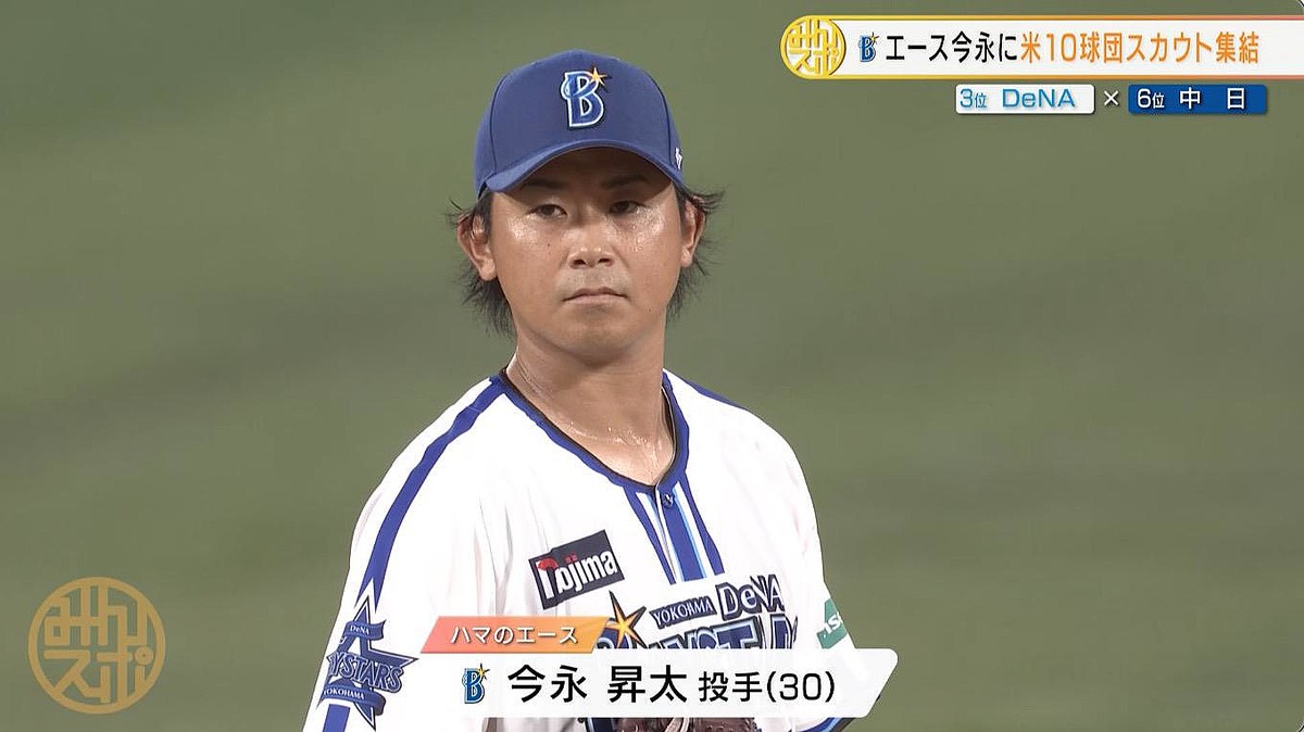 【DeNA】米10球団のスカウトが集結！今永昇太 通算1,000奪三振を達成 - ライブドアニュース