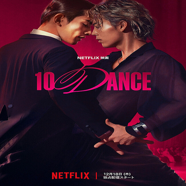 竹内涼真＆町田啓太、正反対のふたりの惹かれ合う愛と圧巻ダンス！ 『10DANCE』初予告＆キーアート解禁 (2025年11月12日掲載) - ライブドアニュース
