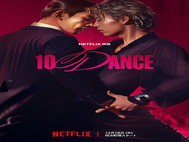 竹内涼真＆町田啓太、正反対のふたりの惹かれ合う愛と圧巻ダンス！ 『10DANCE』初予告＆キーアート解禁 (2025年11月12日掲載) - ライブドアニュース