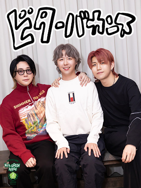 Mrs. GREEN APPLE新曲『ビターバカンス』はプレイヤー目線で言うと難しい!?「休む間もないぐらい」「今までなかった」メンバーが印象 ...