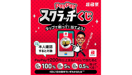 本日スタート！ 「超PayPay祭」＆「削って当てようPayPayスクラッチくじ」 - ライブドアニュース
