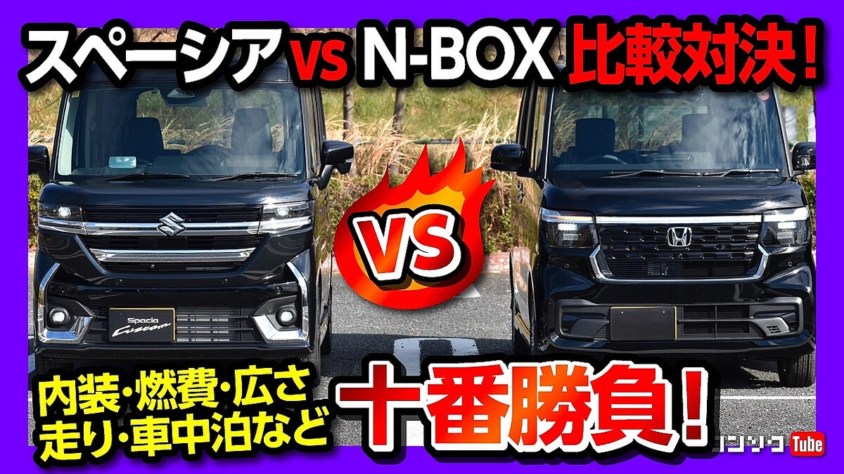 N-BOX vs スペーシアを徹底比較！装備・燃費・走行性能の勝者はどっち？ - ライブドアニュース