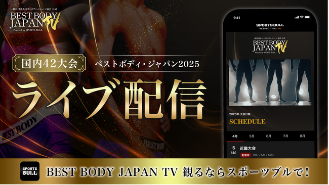 5年目を迎える【BEST BODY JAPAN TV】国内42大会を「SPORTS BULL」にてライブ配信！ (2025年4月3日掲載 ...