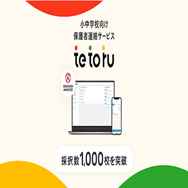 保護者連絡サービス「tetoru」が全国の小中学校1,000校に採択 (2022年11月30日掲載) - ライブドアニュース