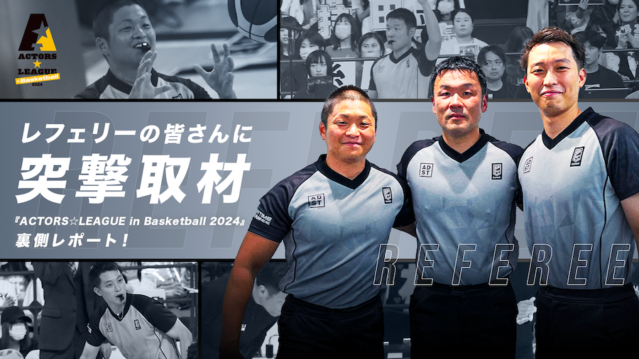 【審判の皆さんに聞いてみた！】『ACTORS☆LEAGUE in Basketball 2024』裏側レポート！ - ライブドアニュース