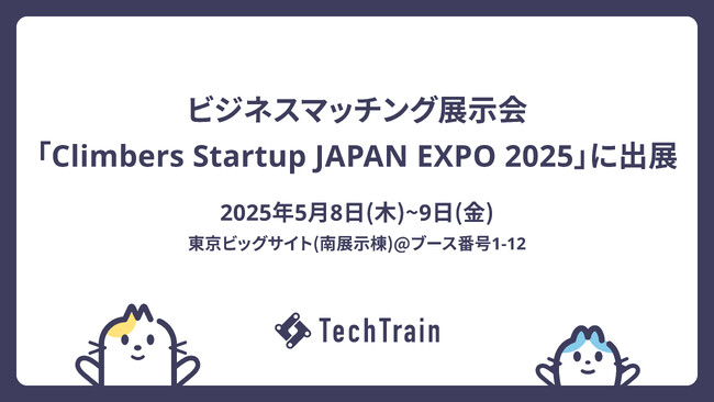【人材育成に課題を抱える企業様へ】TechTrain、Startup JAPAN EXPO 2025に出展（5/8～9） (2025年5月1日掲載) - ライブドアニュース