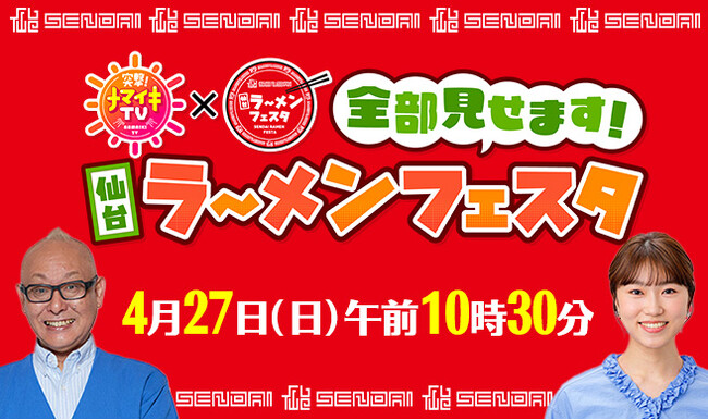 khb開局50周年記念 仙台ラーメンフェスタ2025 特別番組を放送します! (2025年4月18日掲載) - ライブドアニュース