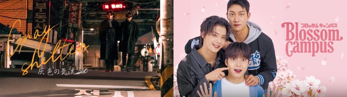 『Gray shelter』『Blossom Campus』韓国BLドラマ2作品、FODで独占見放題配信 - ライブドアニュース