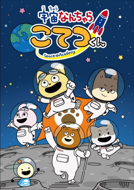 マクドナルド「ハッピーセット」、9・12よりミニ図鑑『宇宙なんちゃら こてつくん』登場 宇宙関連施設に持っていくと…キャンペーン実施 ...