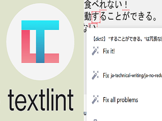 無料で文章やコードを校正できる「textlint」にブラウザ拡張機能「textlint editor」が登場したので使ってみた (2021年6月25日掲載) - ライブドアニュース