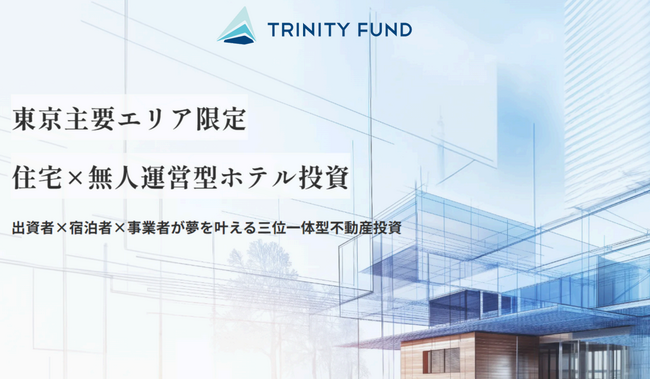 無人運用型ホテル投資「TRINITY FUND」（トリニティファンド）の第2号が目標調達額に達したため募集終了、8月1日（金）より第3号の募集開始予定！ 8.0%利回り見込み！ (2025年7 ...