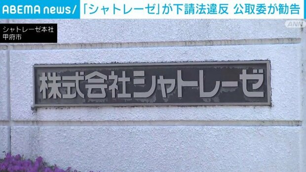 「シャトレーゼ」が下請法違反 公取委が勧告 (2025年3月28日掲載) - ライブドアニュース