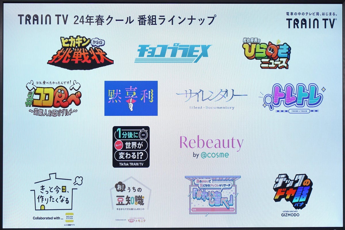 【画像】山手線などJR車内モニターでオリジナル番組! 電車の中のテレビ局「TRAIN TV」開局 4/9 - ライブドアニュース