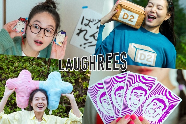お笑い×ファッション「LAUGHREES[ラフリーズ]」が5周年。ななまがり、ロングコートダディ、マユリカ、フースーヤの新作アイテムが登場 - Peachy - ライブドアニュース