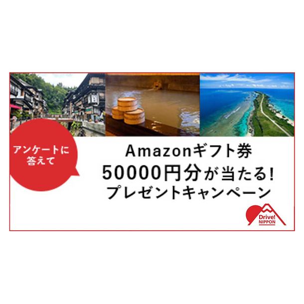 Amazonギフト券が当たる！プレゼントキャンペーン開催！ドライブ情報ウェブマガジンDrive! NIPPON (2023年6月11日掲載) - ライブドアニュース