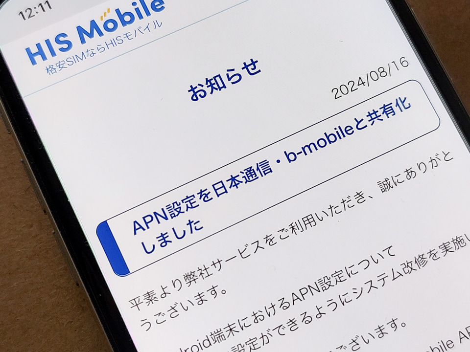 HISモバイル、APN設定を日本通信・b-mobileと共有化 Android向けに - ライブドアニュース