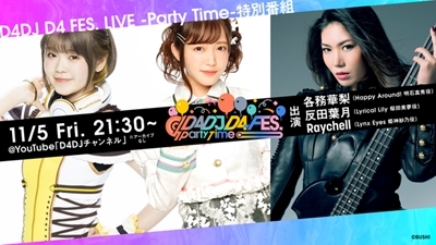 「D4DJ D4 FES. LIVE -Party Time-」BMPASS2次先行が決定 - ライブドアニュース