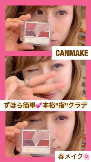 【指グラデ】CANMAKEで春色スモーキーグラデ【簡単ずぼら】@岡本麻里 (2019年3月9日掲載) - Peachy - ライブドアニュース