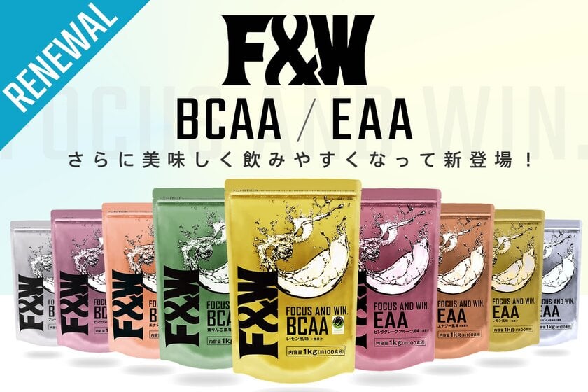 BCAA含有量はそのままに、より溶けやすく、飲みやすい製法！F&W「BCAAシリーズ／EAAシリーズ」リニューアル (2024年11月26日掲載) - ライブドアニュース