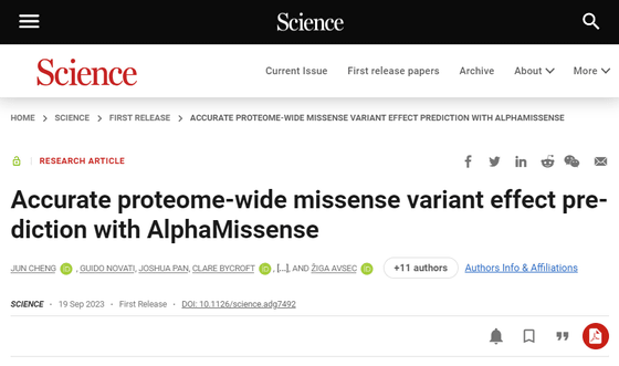 Google DeepMindがAI「AlphaMissense」を発表、どの遺伝子変異が有害かを予測して遺伝性疾患の原因を特定するのに役立つ ...