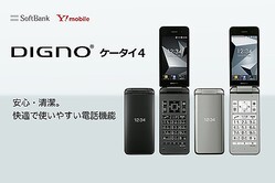 折りたたみ型フィーチャーフォン「DIGNO ケータイ4」が発表！ソフトバンクは9月30日発売で3万2400円、ワイモバイルは10月下旬発売予定 ...