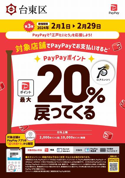 東京都台東区、PayPay決済で最大20％還元 - ライブドアニュース