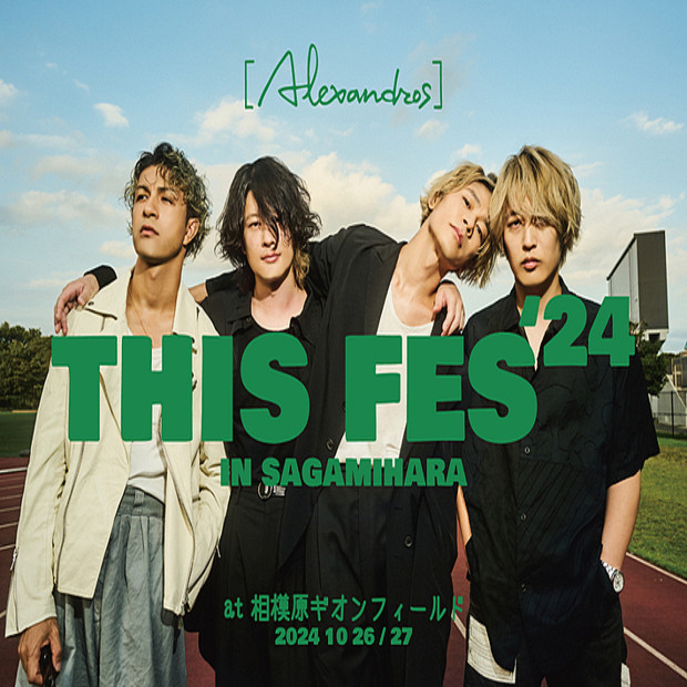 [Alexandros]、地元相模原で大型野外フェス『THIS FES ’24 in Sagamihara』を2Days開催（コメントあり） (2023年12月10日掲載) - ライブドアニュース