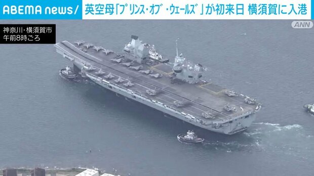 英空母『プリンス・オブ・ウェールズ』が初来日 横須賀に入港 - ライブドアニュース